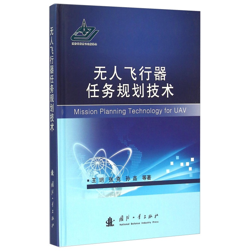 无人飞行器任务规划技术