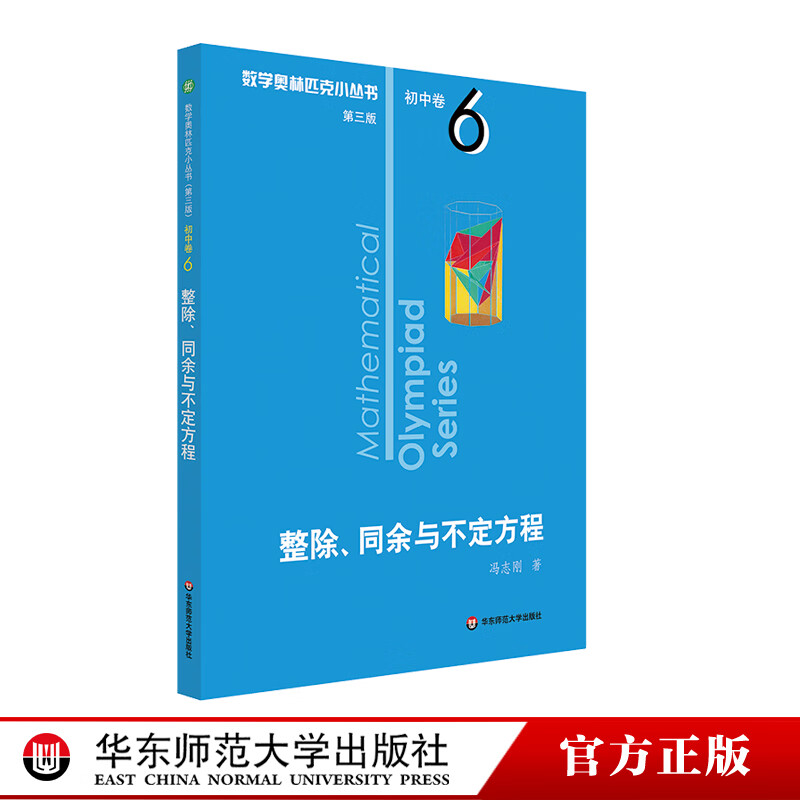 2023奥林匹克小丛书初中奥数卷数学小蓝本全套8册 第三版初一初二教材教程因式分解竞赛题库解题技巧七八九年级奥赛思维训练题必刷 整除同余数与不定方程 初中卷6 初中通用