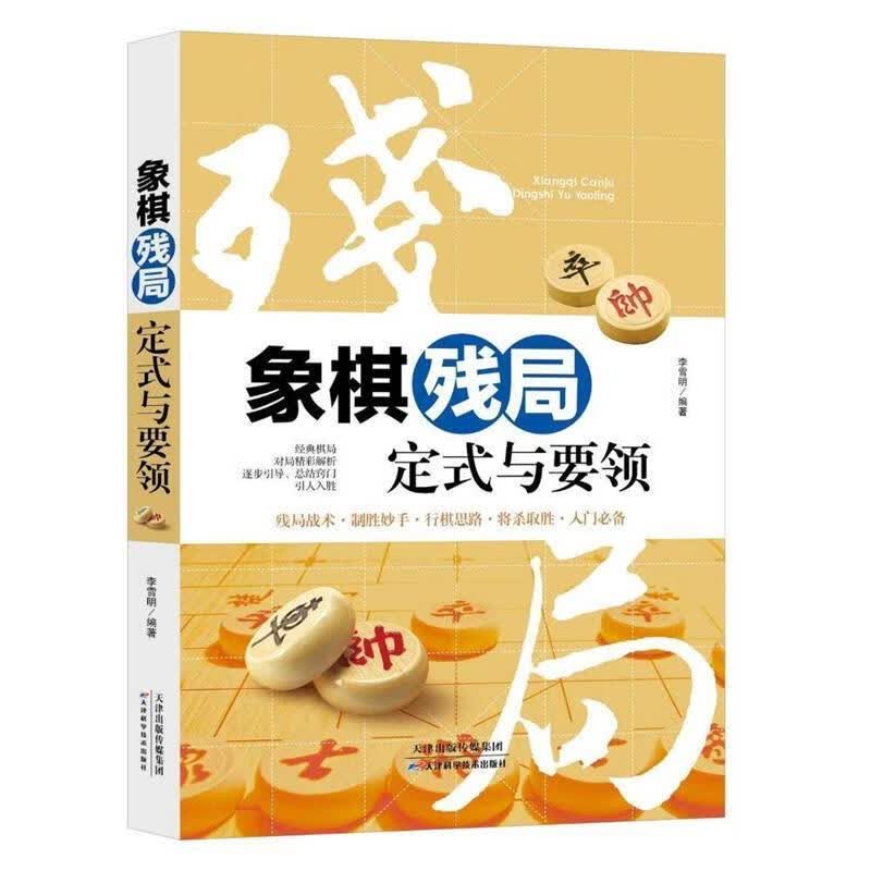 象棋残局定式与要领