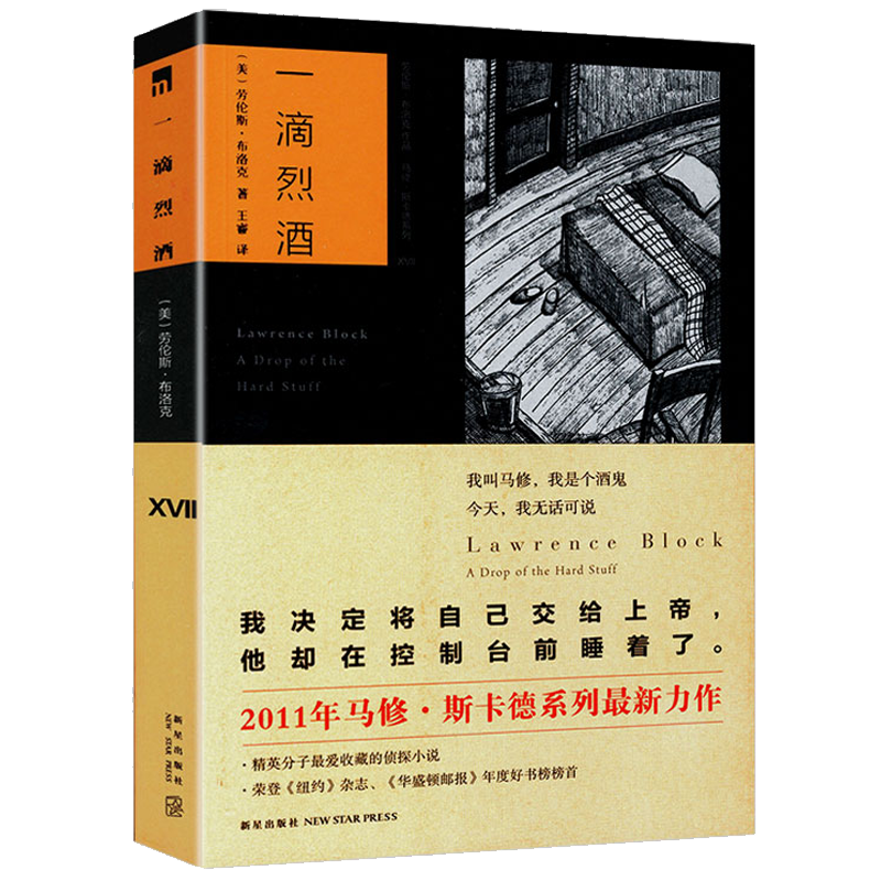 小说侦探推理惊悚悬念恐怖小说故事书 一滴烈酒 劳伦斯·布洛克（定价28）