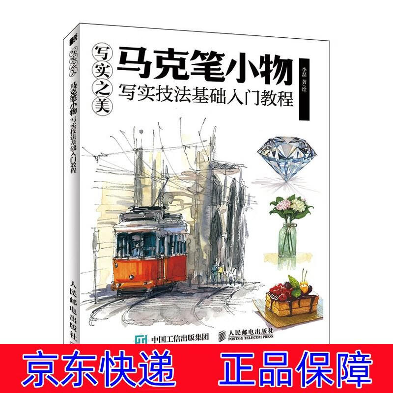 写实之美 马克笔小物写实技法基础入门教程（绘客出品） 油画技法类书籍 绘客出品