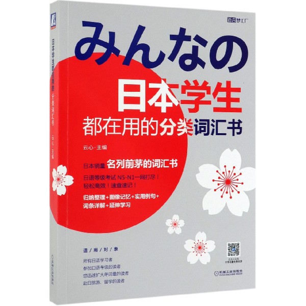 日本学生都在用的分类词汇书/语言梦工厂