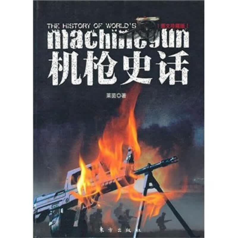 机枪史话（图文）【好书】