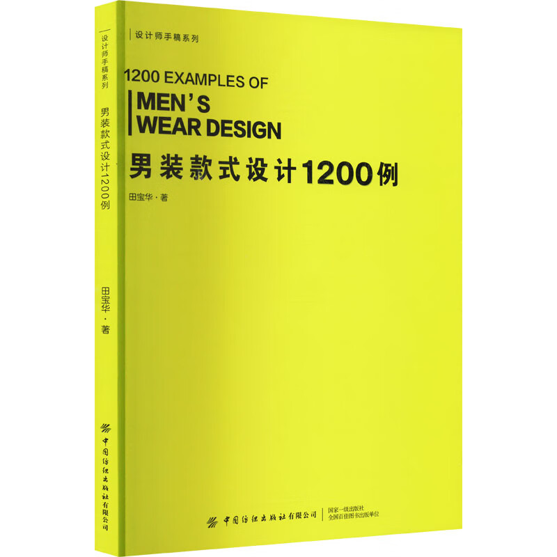 男装款式设计1200例 图书