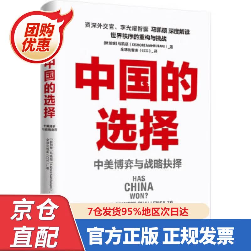 【新书】中国的选择 中美博弈与战略抉择 马凯硕著书 978752734959 马凯硕 著 中信出版
