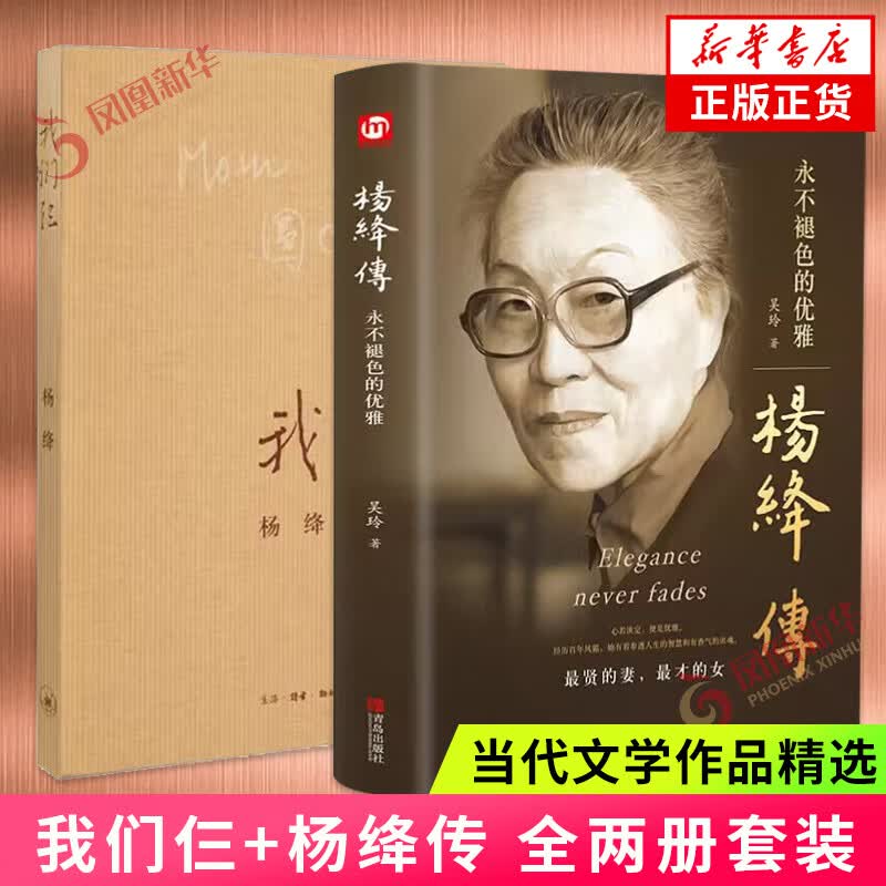 【包邮】杨绛散文作品集系列单本套装可自选 我们仨 洗澡之后 干校六记 将饮茶 洗澡 走到人生边上 文学名著名家作品合集自选 凤凰旗舰店 我们仨+杨绛传【定价58】