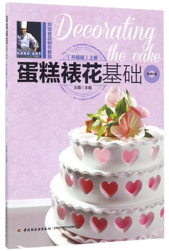 蛋糕裱花基础-上册 王森