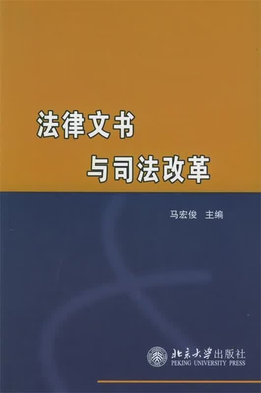 法律文书与司法改革