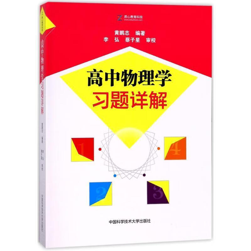 高中物理学习题详解 黄鹏志 中国科学技术大学出版社
