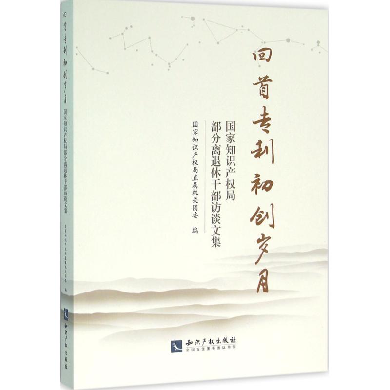 回首专利初创岁月