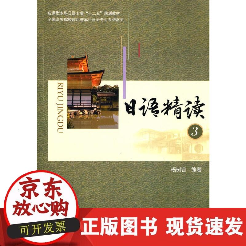 【现货】日语精读3