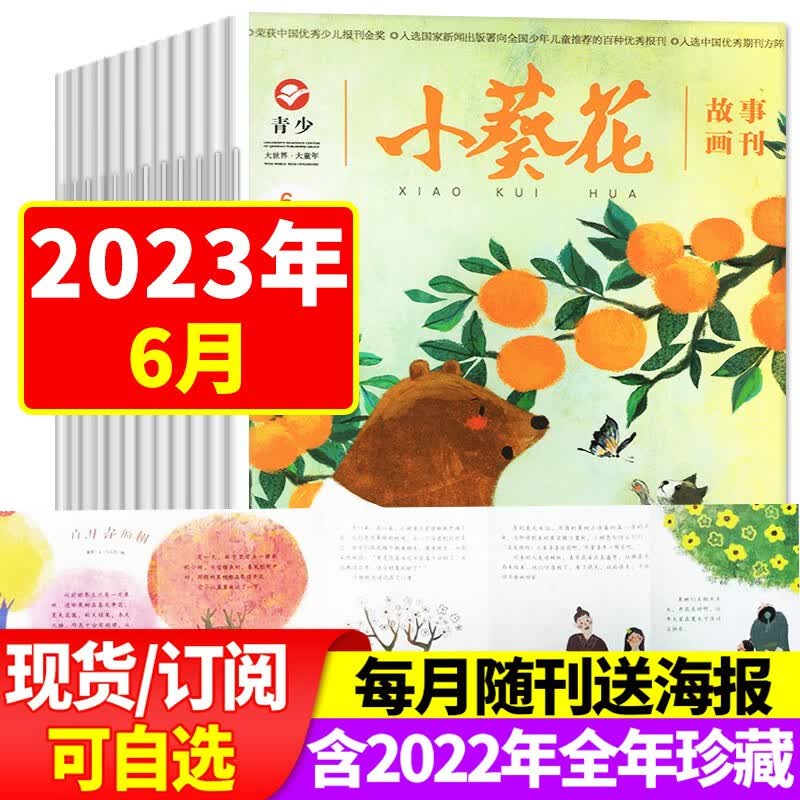 【9月新】小葵花故事画刊杂志2023年1-9月新【另有全年订阅/2022年往期可选】小学生故事作文素材儿童文学课外阅读期刊 2023年6月