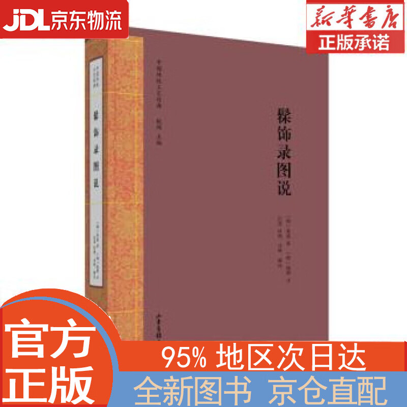 【全新畅销书籍】髹饰录图说（中国传统工艺经典） [明]黄成 山东画报出版社