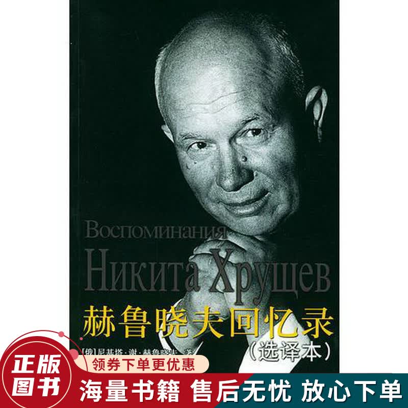 赫鲁晓夫回忆录选译本