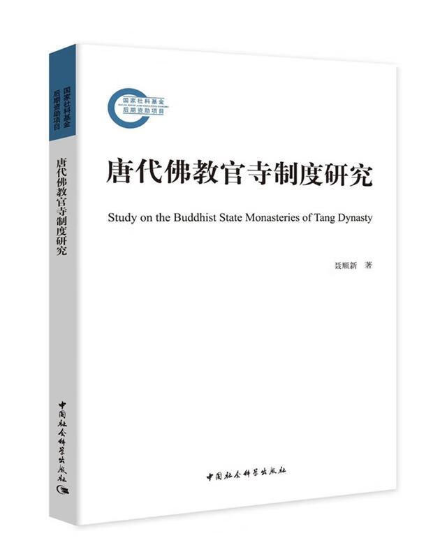 唐代佛教官寺制度研究 聂顺新 中国社会科学出版社[S]9787520360401