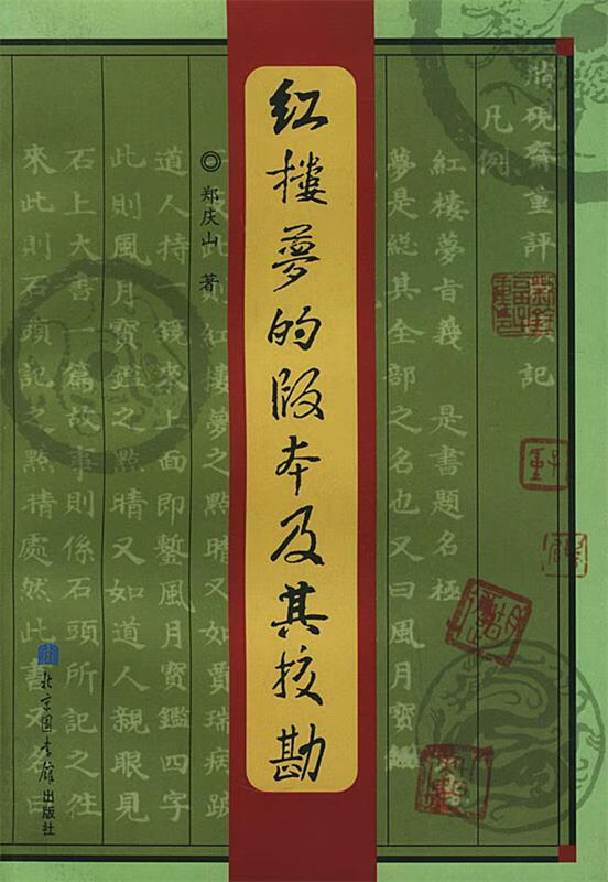 红楼梦的版本及其校勘 郑庆山 著 国家图书馆出版社 9787501318711
