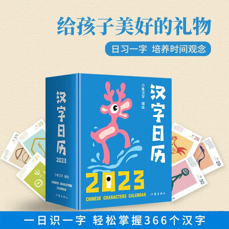 小象汉字日历(2023)(精) 给孩子的专属启蒙日历 甲骨文趣味猜字日习一字早教启蒙 幼儿认字卡拼音台历培养时间观念锻炼涂鸦写画能力 图书