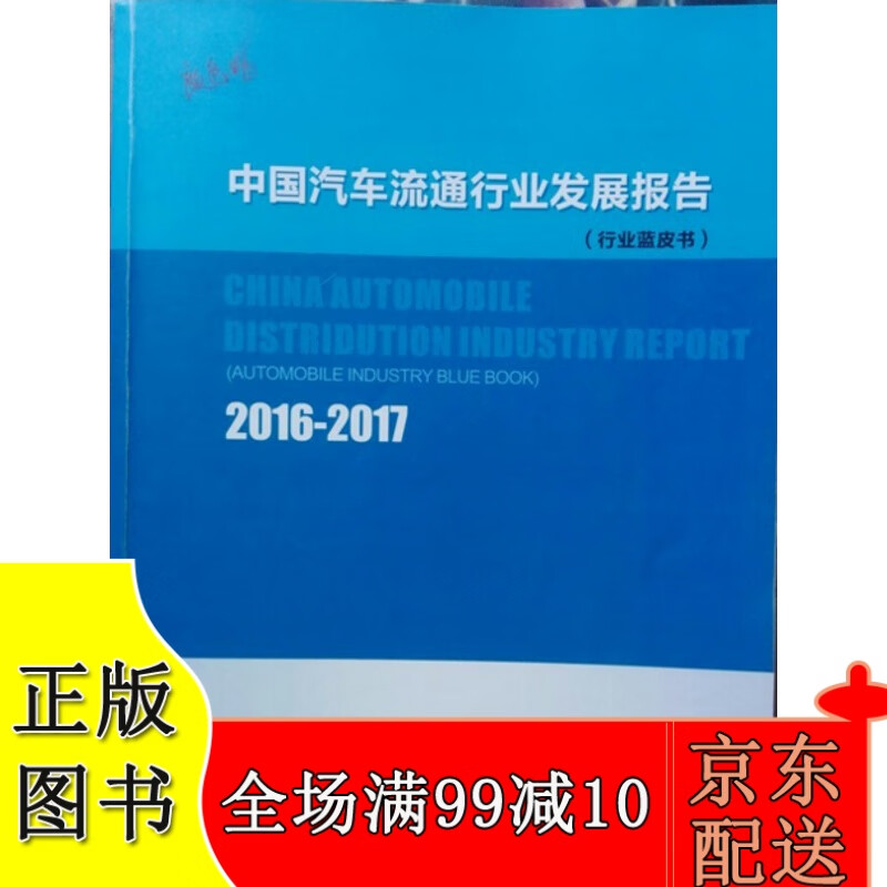 2016/2017中国汽车流通行业发展报告