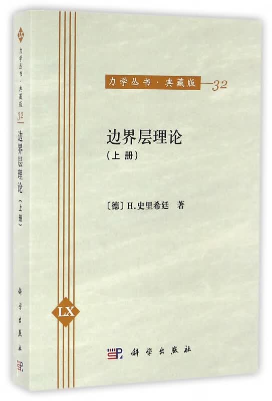 边界层理论(典藏版上)/力学丛书