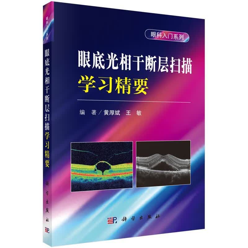 眼底光相干断层扫描学习精要 黄厚斌,王敏 科学出版社 9787030531704