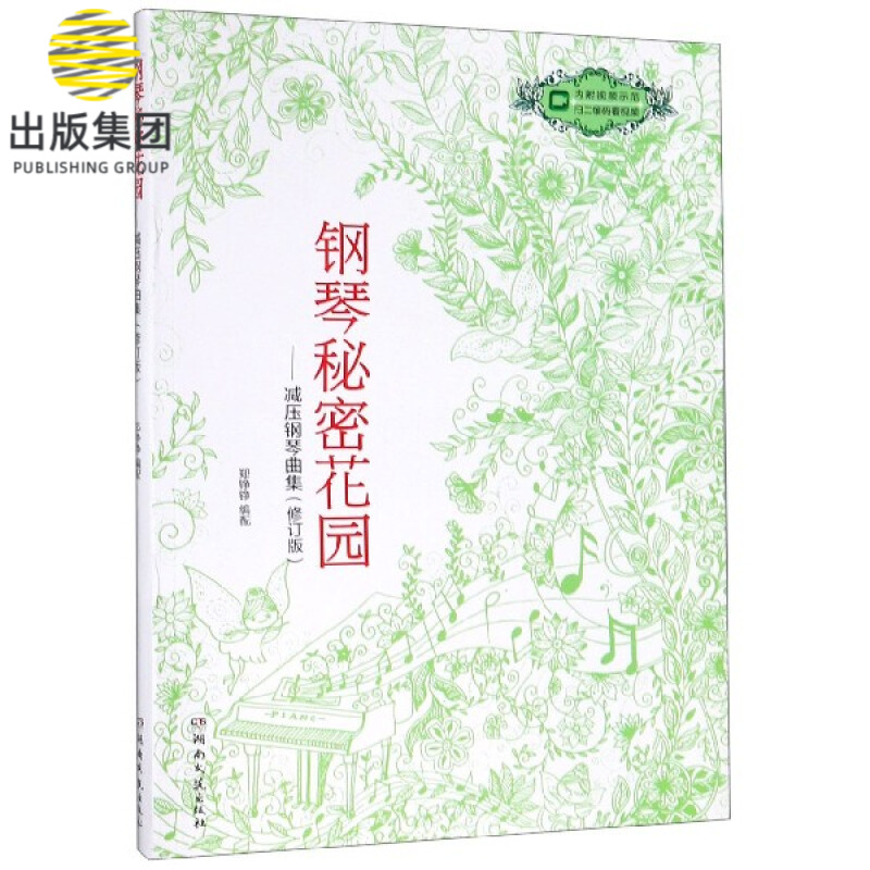 钢琴秘密花园--减压钢琴曲集(修订版)