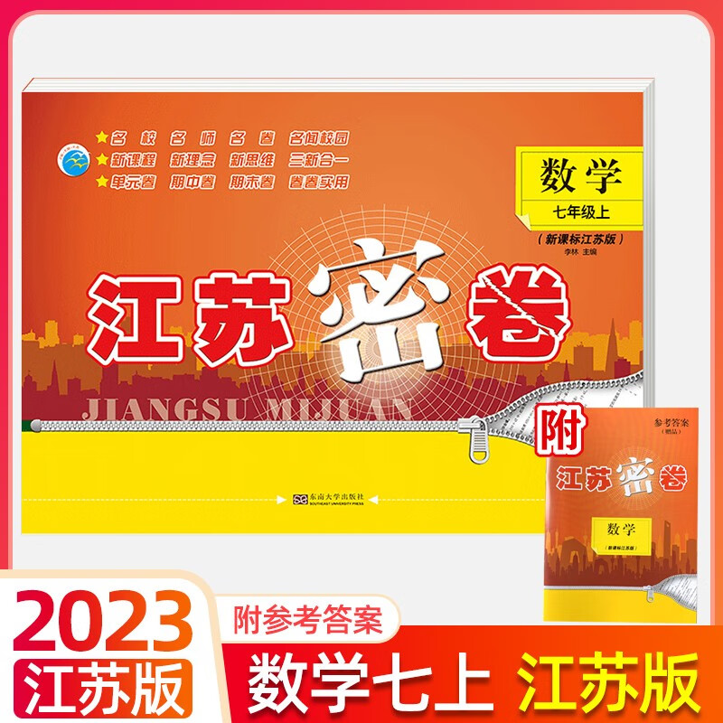 [科目自选】2023江苏密卷7年级初一下册语文数学英语同步提优训练单元达期中期末测试卷冲刺训练资料书江苏密卷七年级 上册 数学 苏教版