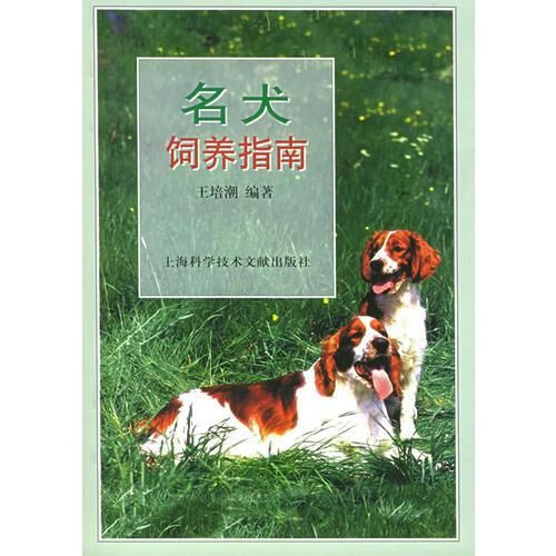 名犬饲养指南