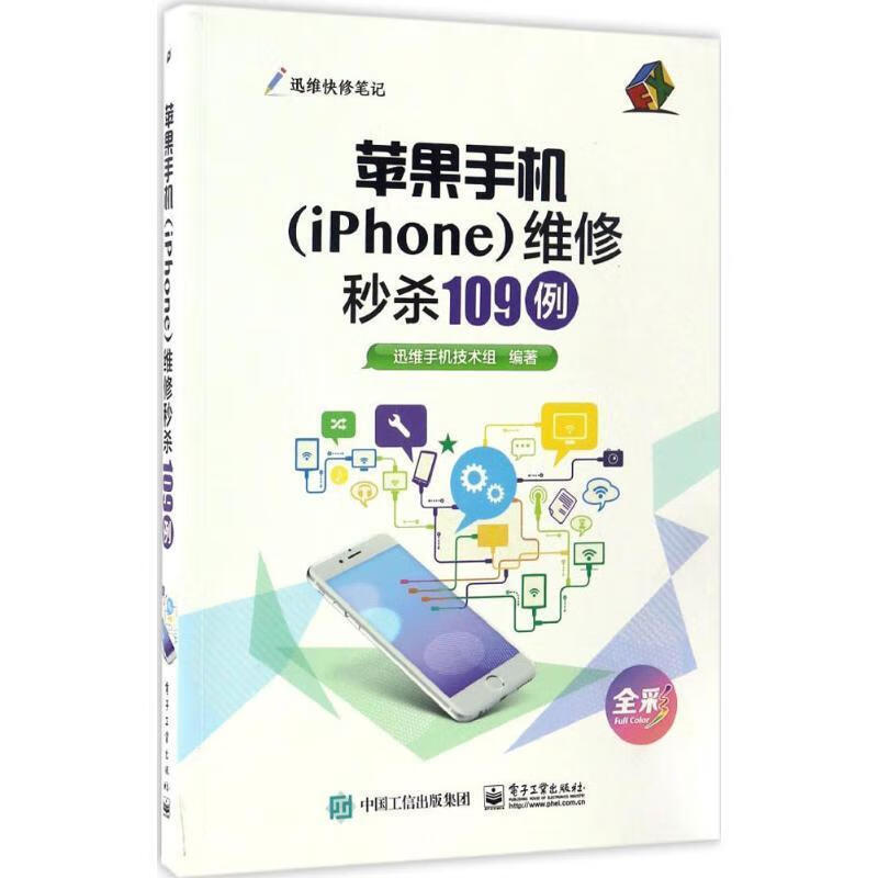 苹果手机(iPhone)维修秒杀109例
