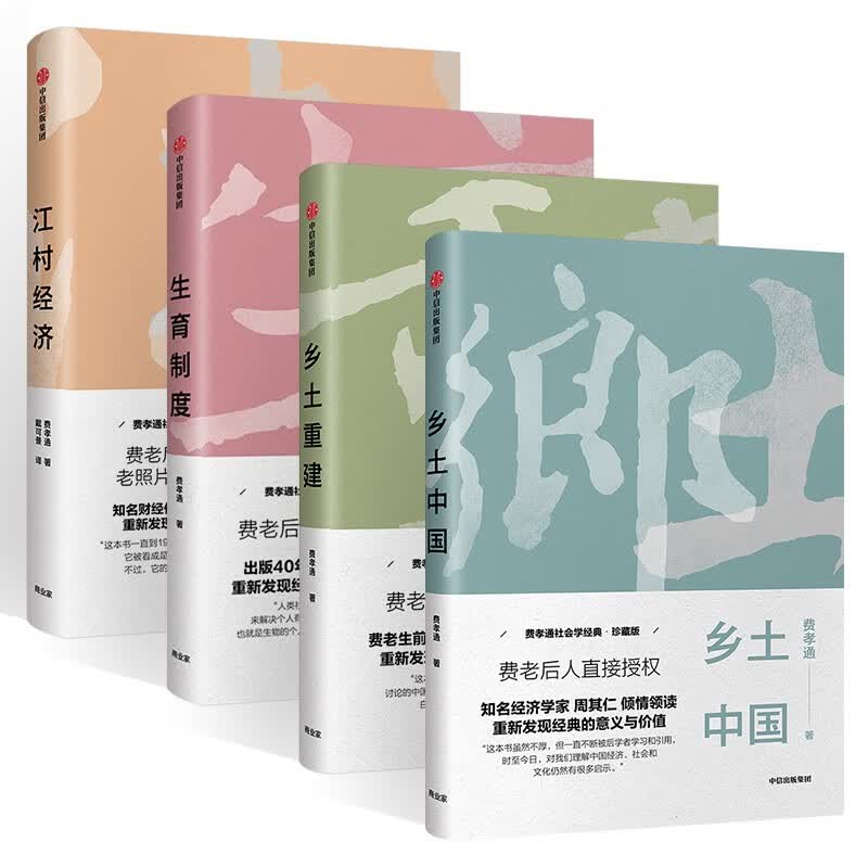 费孝通作品四册 乡土中国+乡土重建+生育制度+江村经济