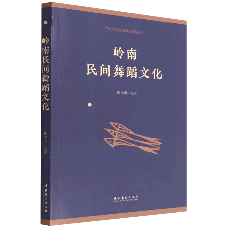 岭南民间舞蹈文化/广州大学音乐舞蹈学院丛书
