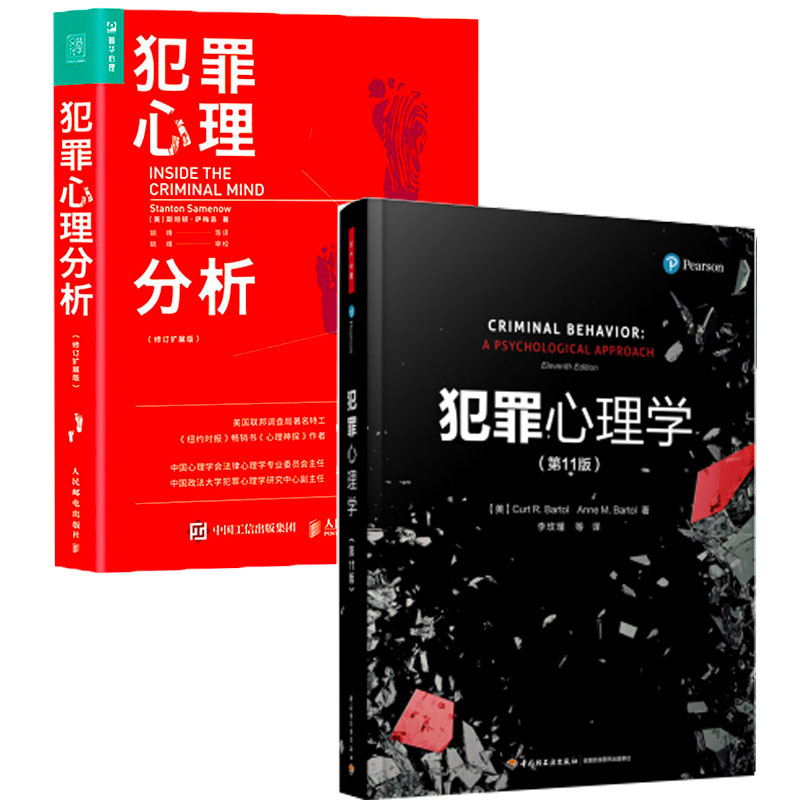 2册 万千心理·犯罪心理学（第11版）+犯罪心理分析（修订扩展版）李玫瑾 悬疑推理小说fbi读心术第