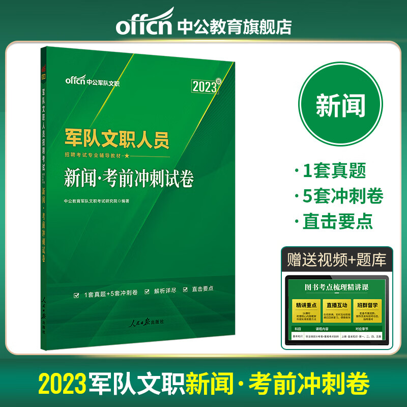 中公2023军队文职人员招聘考试 新闻考前冲刺试卷