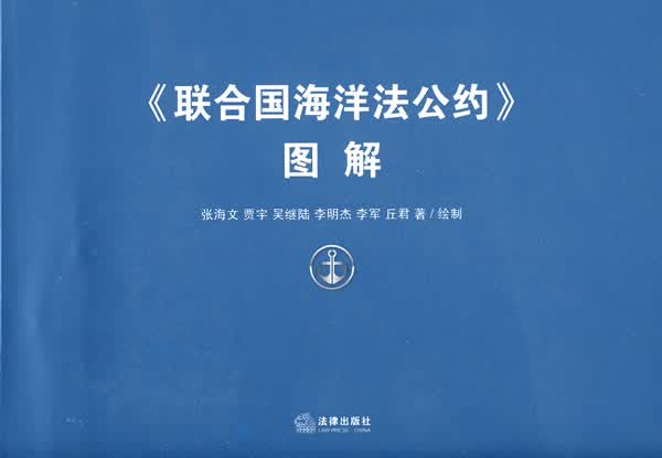 联合国海洋法公约图解