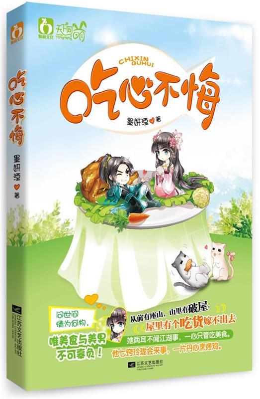 吃心不悔 墨妍湮 著