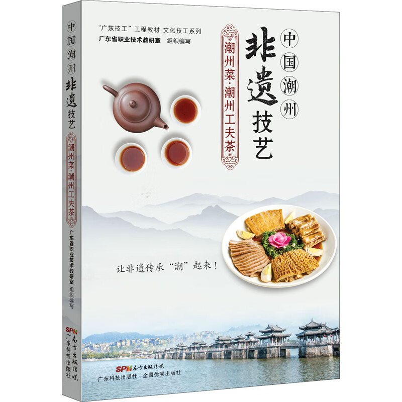 中国潮州非遗技艺 潮州菜·潮州工夫茶 图书