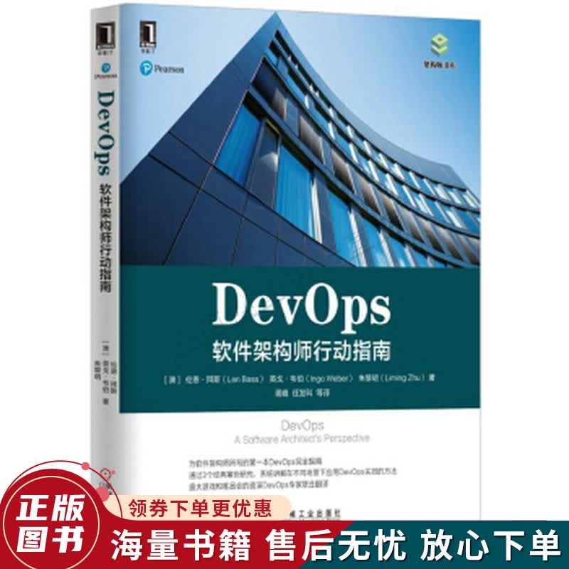 DevOps：软件架构师行动指南