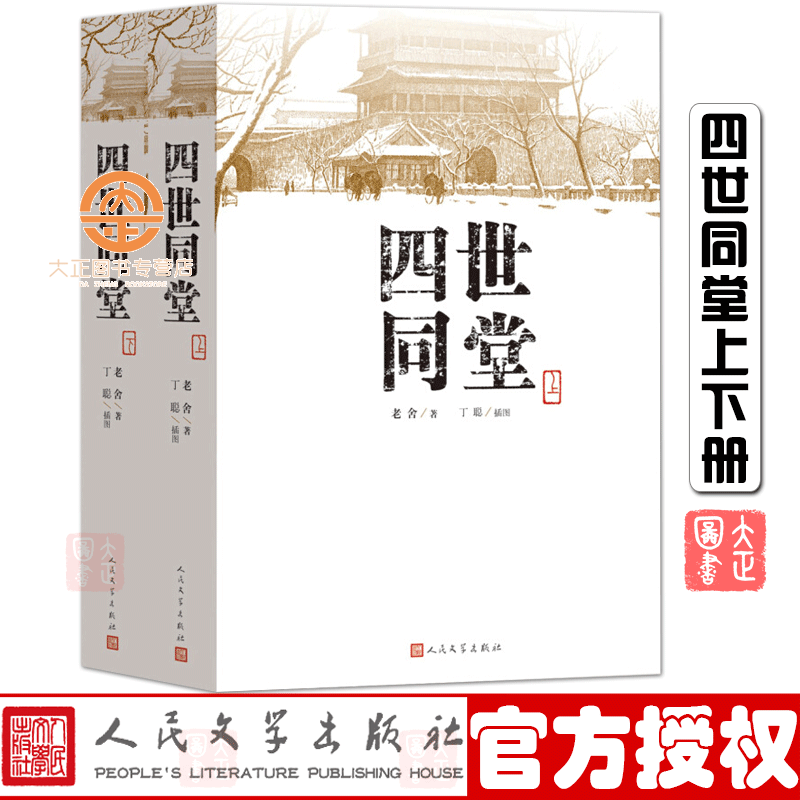 四世同堂（套装上下册）本书为老舍经典、完整的版本 具有其他版本所不具有的优势现当代文学人民文学出版社