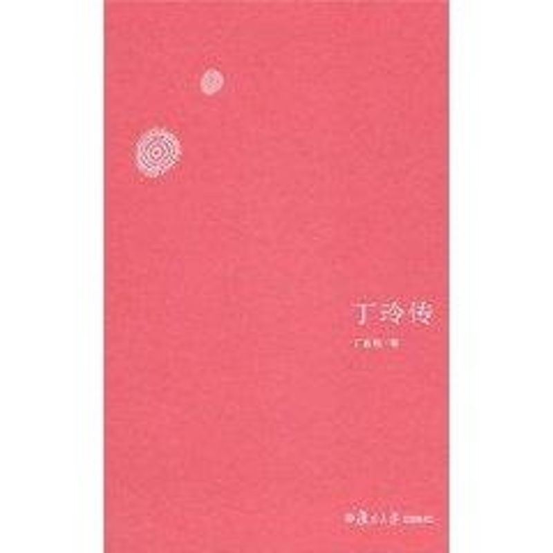 丁玲传/青少年知识文库 丁言昭 作 书籍