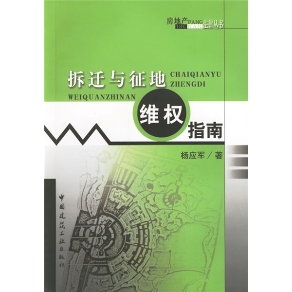 拆迁与征地维权指南 中国建筑工业出版社