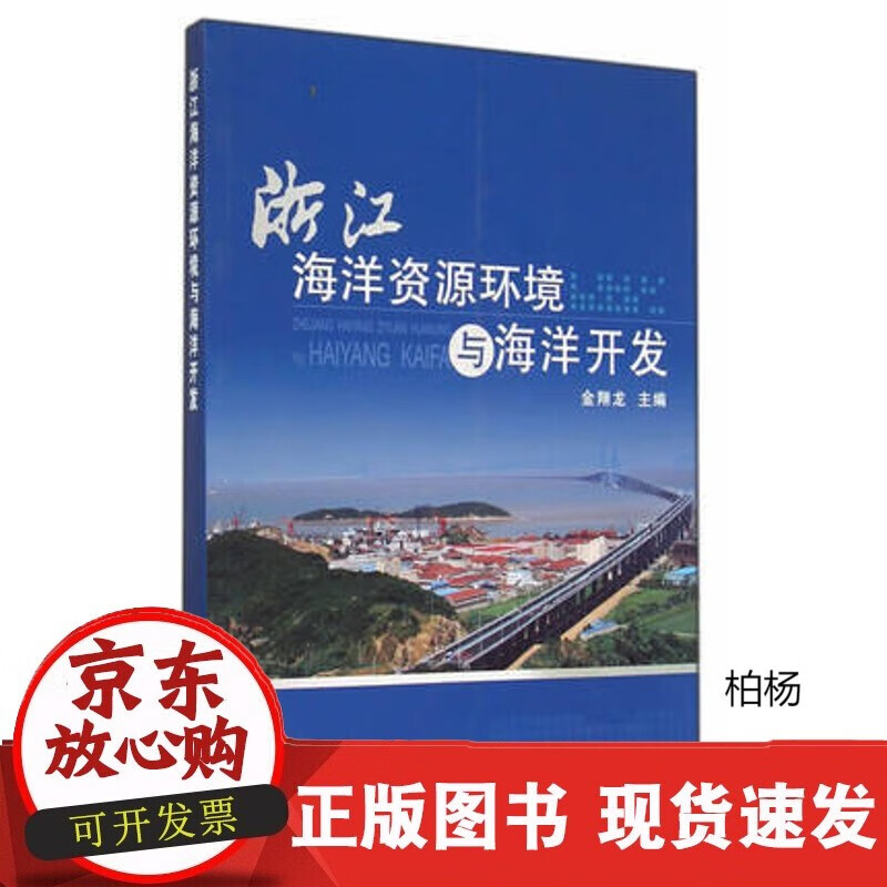 速发 浙江海洋资源环境与海洋开发