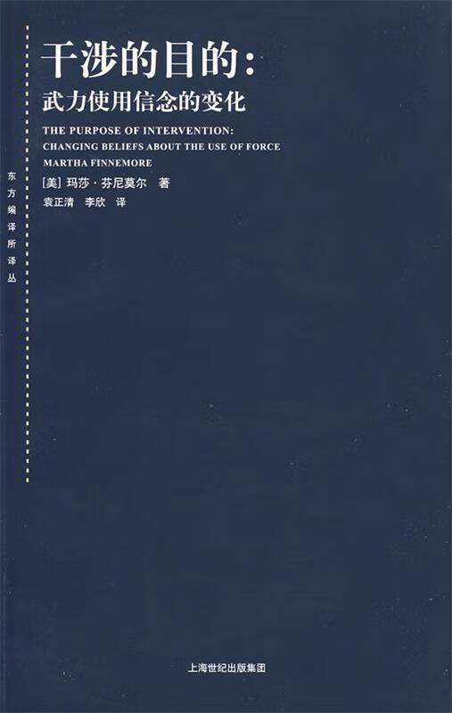 干涉的目的:武力使用信念的变化