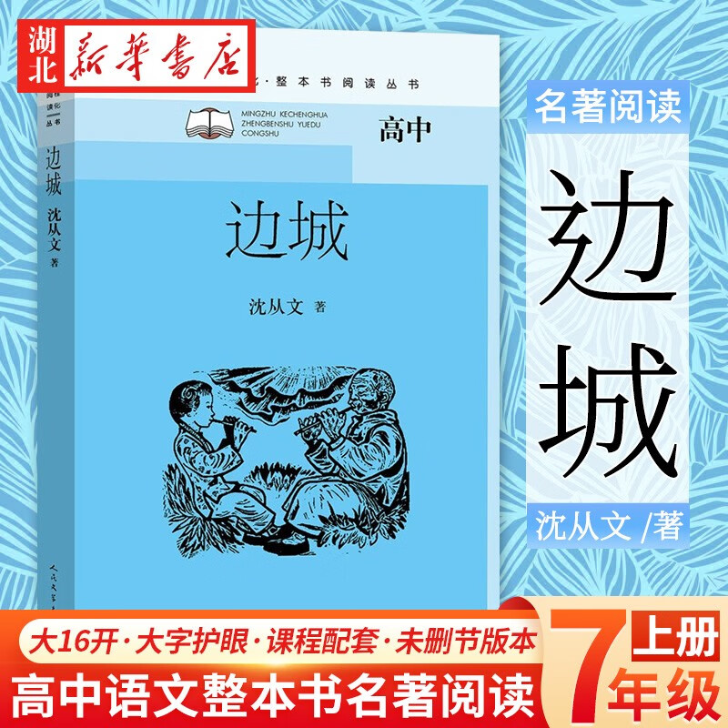 名著课程化.整本书阅读丛书 边城 沈从文著 中国现当代文学作品 湖北旗舰店