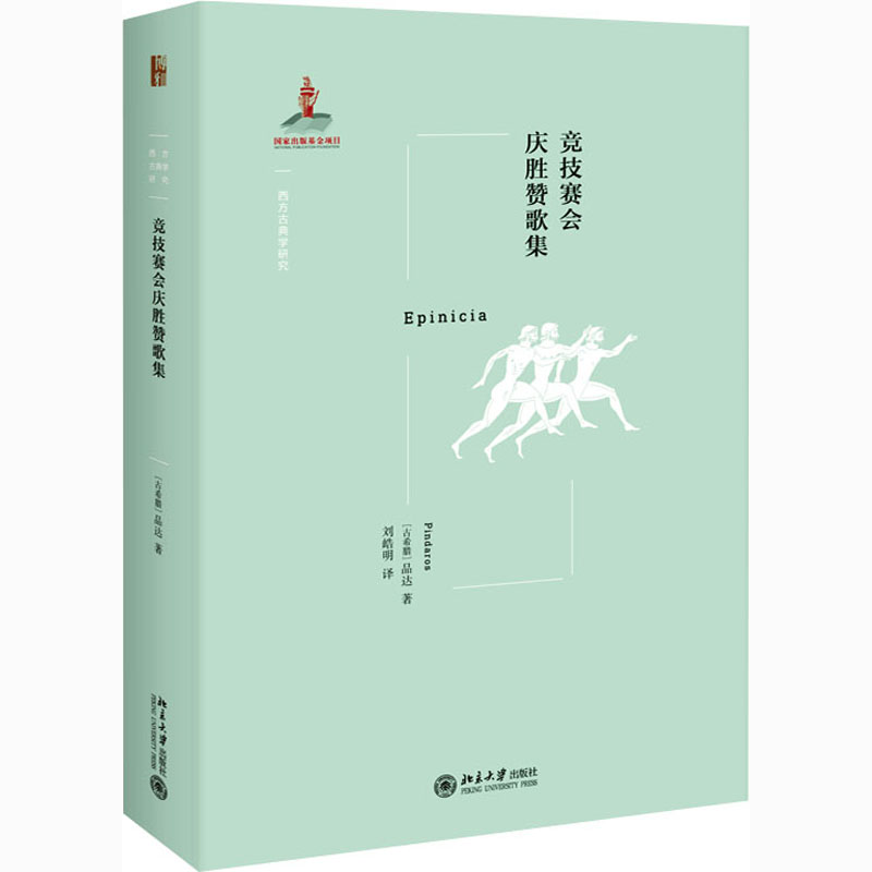 竞技赛会庆胜赞歌集