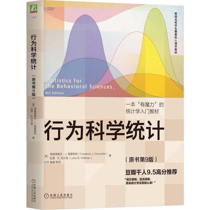 行为科学统计(原书第9版)