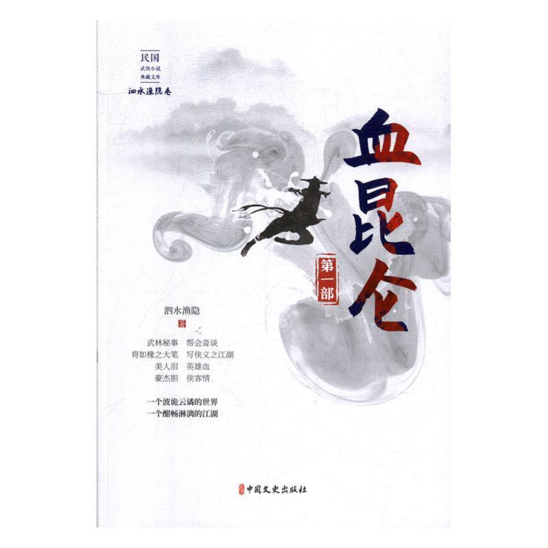 血昆仑:部泗水渔隐小说9787520516747