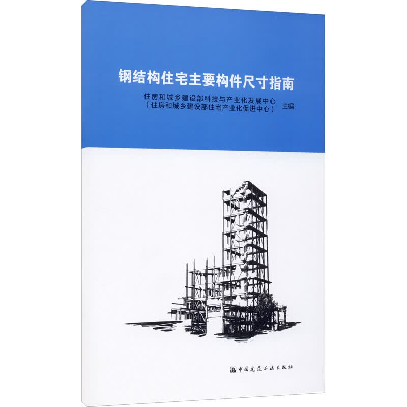 钢结构住宅主要构件尺寸指南