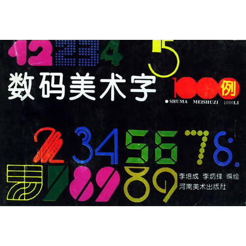 数码美术字1000例【精选】