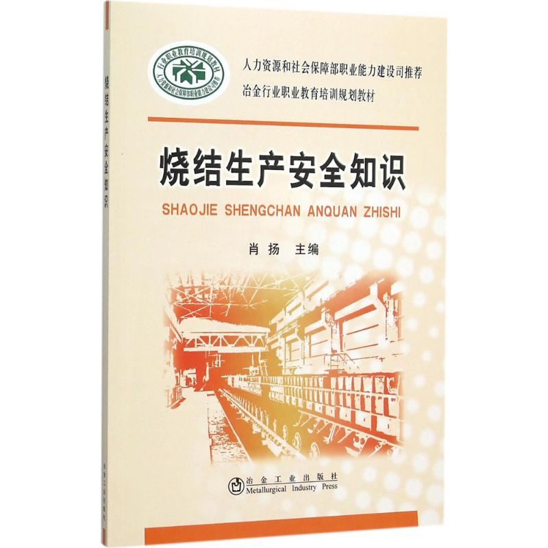 烧结生产安全知识