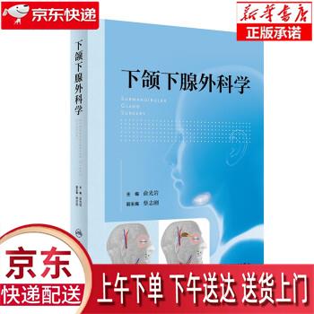 【全新送货上门】下颌下腺外科学 俞光岩 人民卫生出版社
