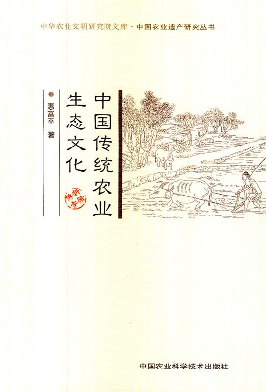 中国传统农业生态文化 惠富平【书】